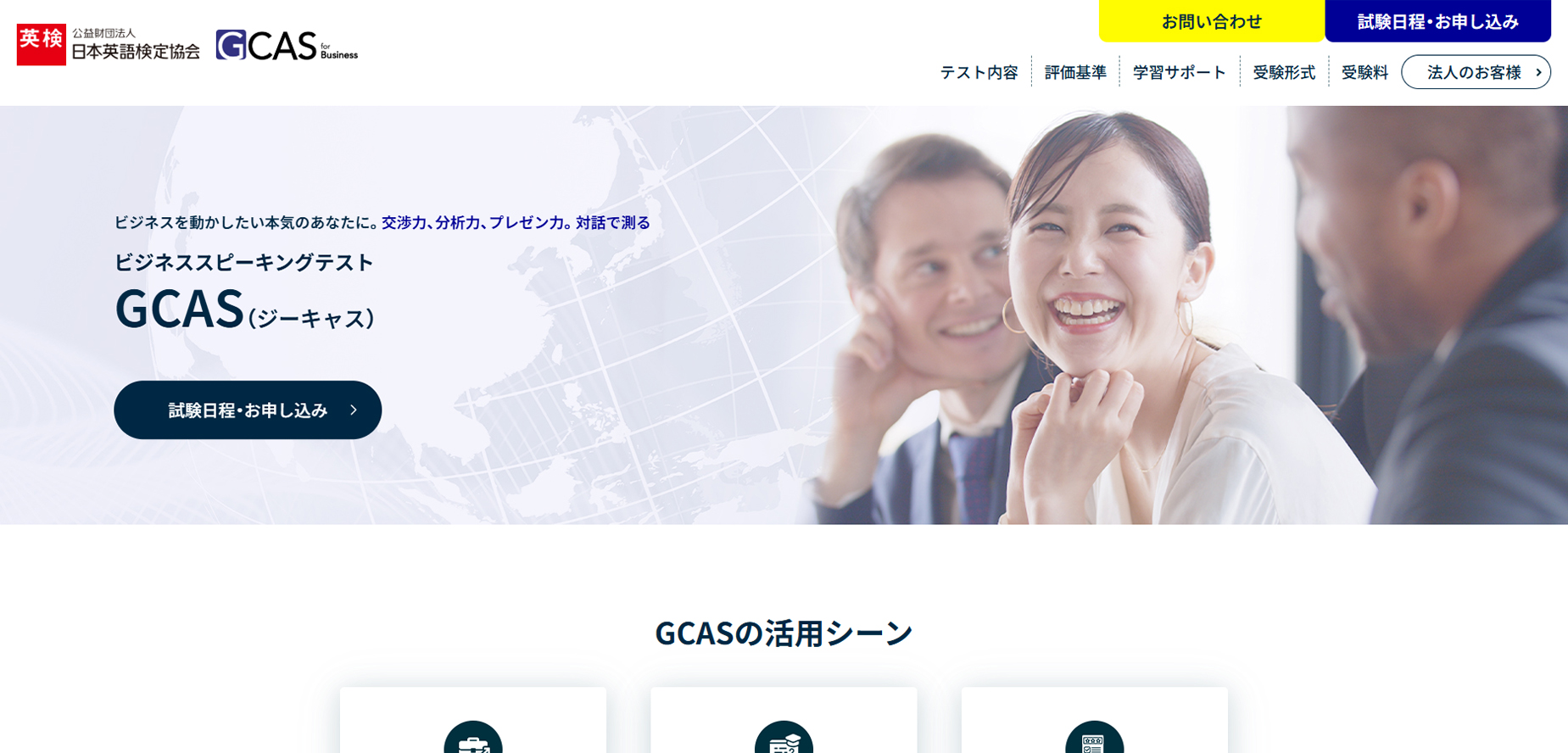 個人のお申し込み | GCAS for Business