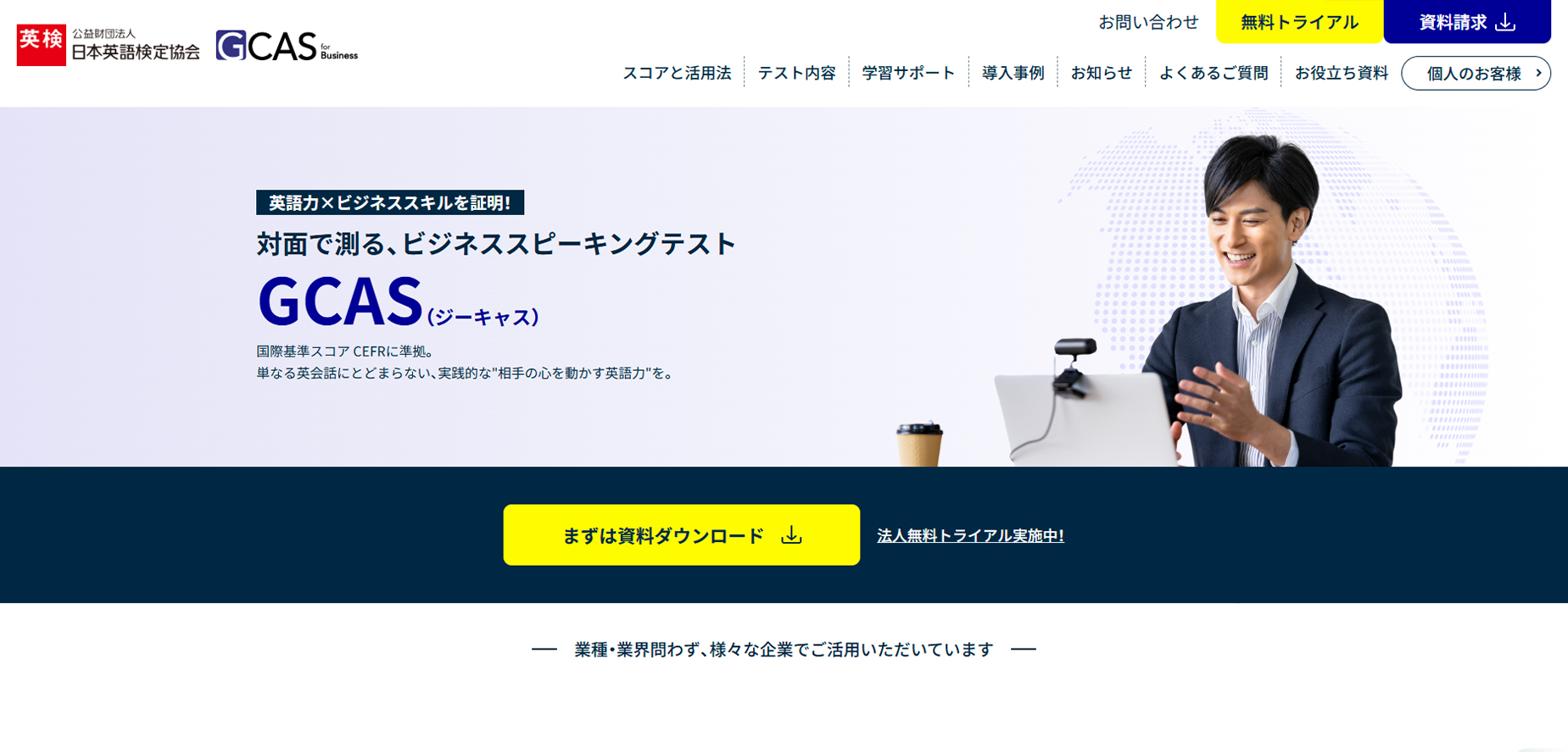 スコアと活用法 | GCAS for Business